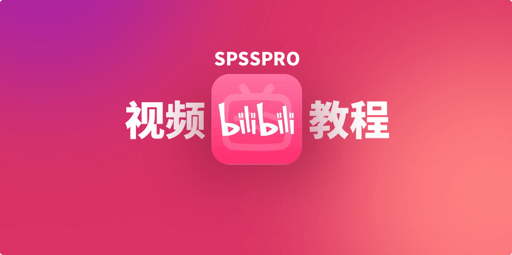 SPSSPRO社区