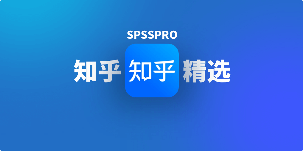 SPSSPRO社区