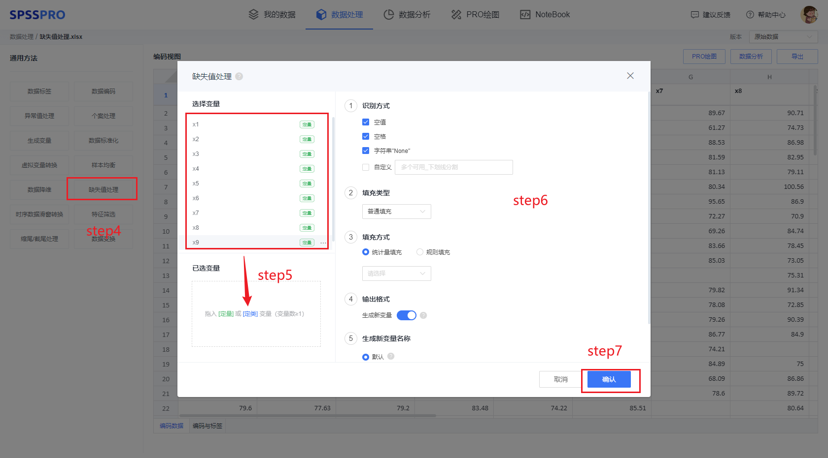 数据处理 缺失值处理 Spsspro帮助中心