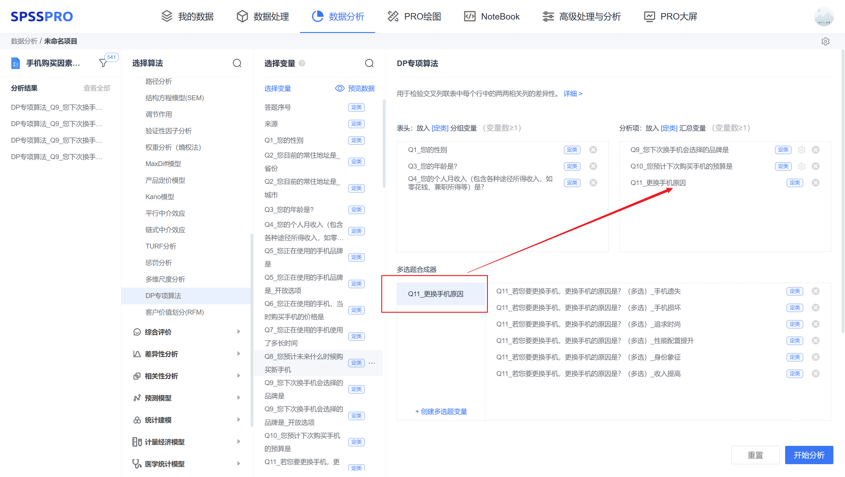 DP专项算法-SPSSPRO帮助中心
